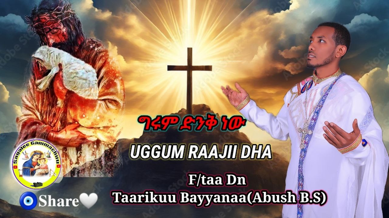UGGUM RAAJII DHA|ግሩም ድንቅ ነው|F/taa Dn Taarikuu Bayyanaa(Abush)Faarfanna ...