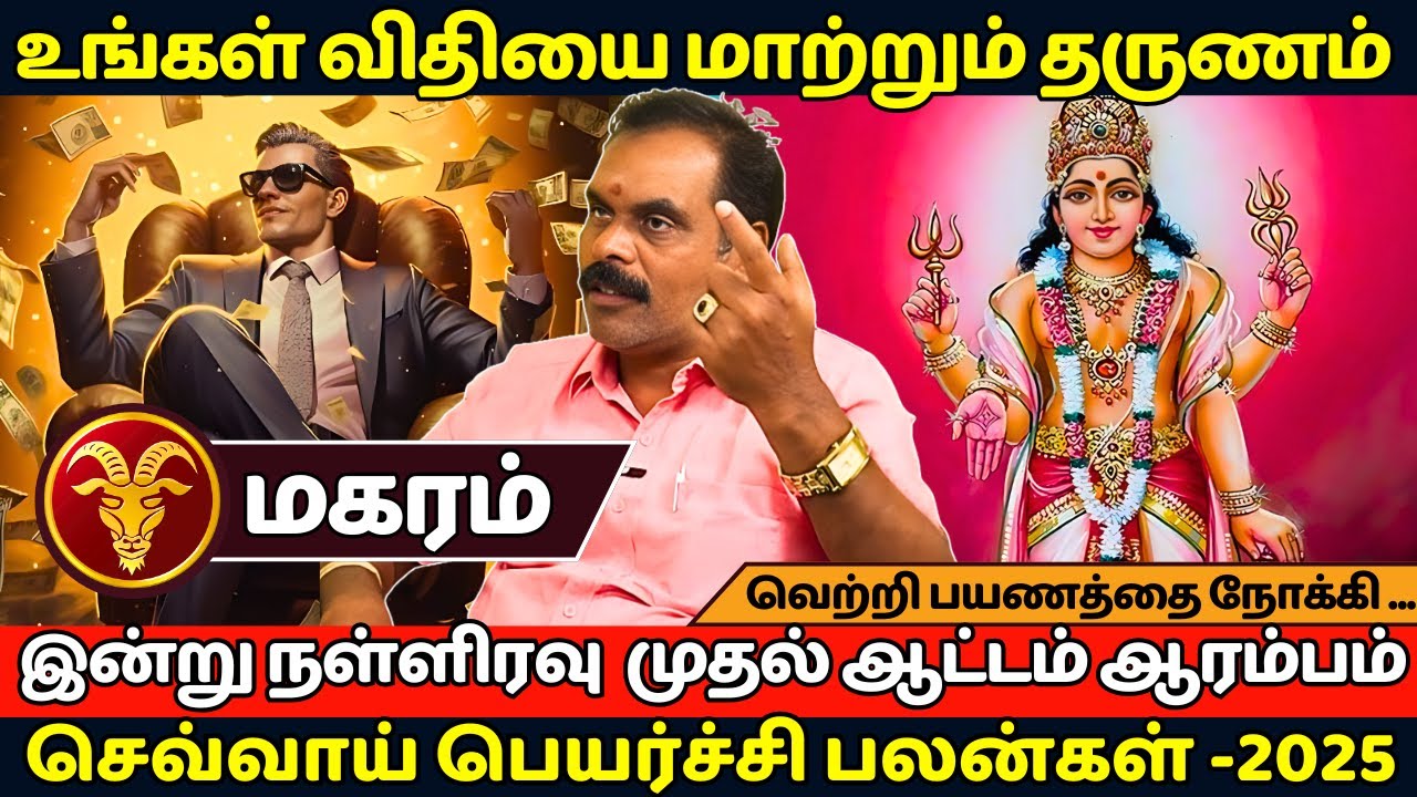 மகரம் செவ்வாய் பெயர்ச்சி பலன் | Magaram | Magara rasi | Rasipalan ...