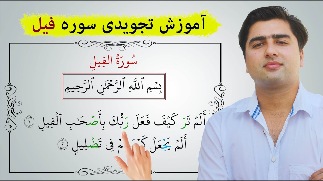 سوره فیل (الم ترکیف) | عبدالله شمس | Sorah al Feel by Abdullah Shams ...