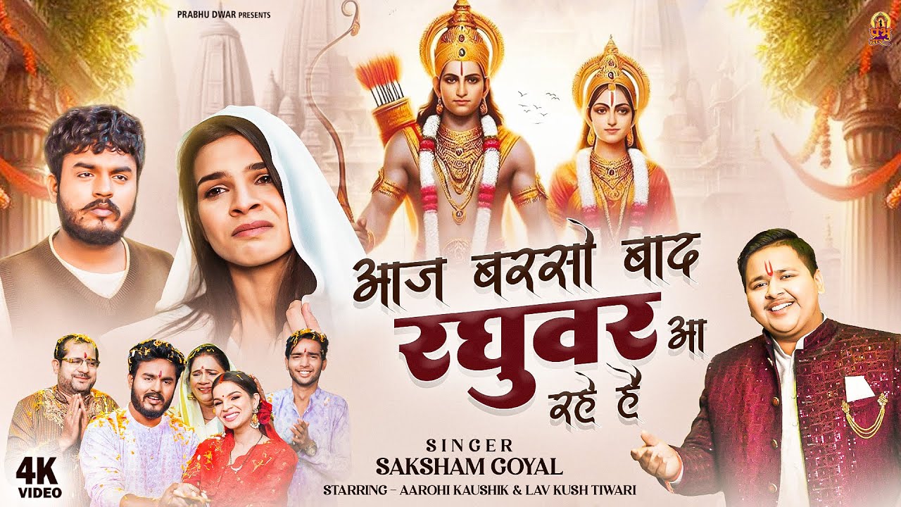 Official Video | आज बरसों बाद रघुवर आ रहे है, Raghuvar Aa Rahe Hai ...