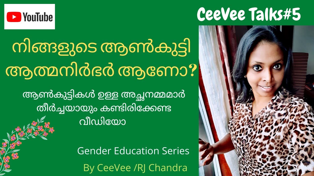 CeeVee Talks #5 -നിങ്ങളുടെ ആൺകുട്ടി ആത്മനിർഭർ ആണോ? - YouTube