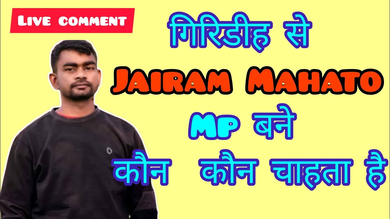 गिरिडीह लोकसभा से क्या jairam Mahato Mp बनेंगे #viral #Livetoday # ...