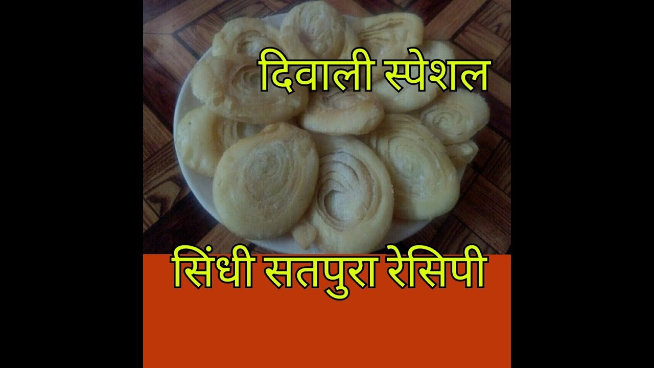 # Diwali Special Recipe || सिंधी सतपुरा रेसिपी || Sindhi Famous Sweet ...