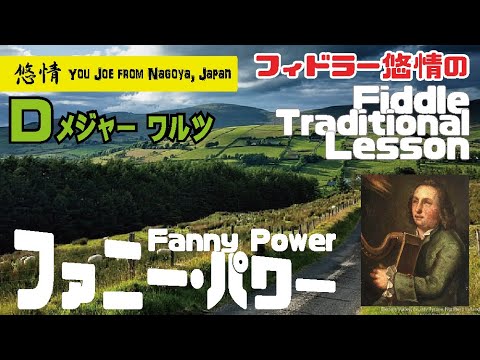 #45 Traditional Fiddle / D Waltz ファニー・パワー Fanny Power 悠情 フィドル - YouTube