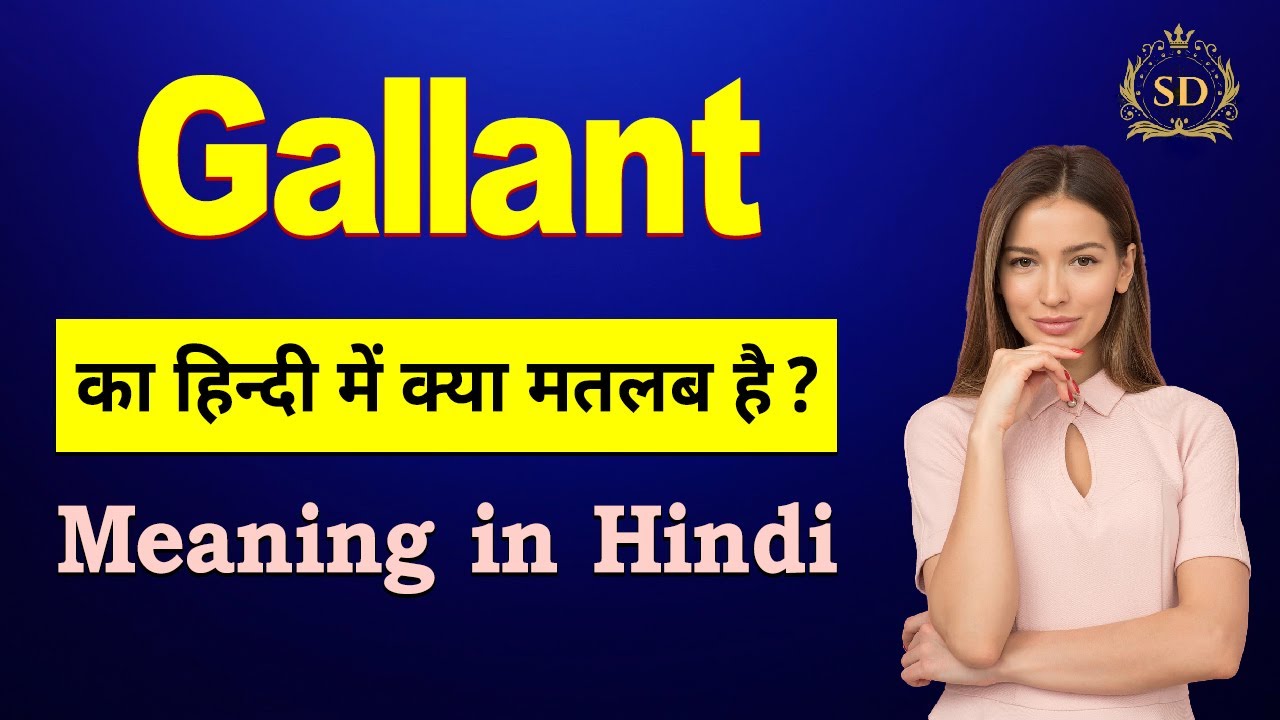 Gallant का हिन्दी में मतलब || Gallant ka matlab kya hota hai || Gallant ...