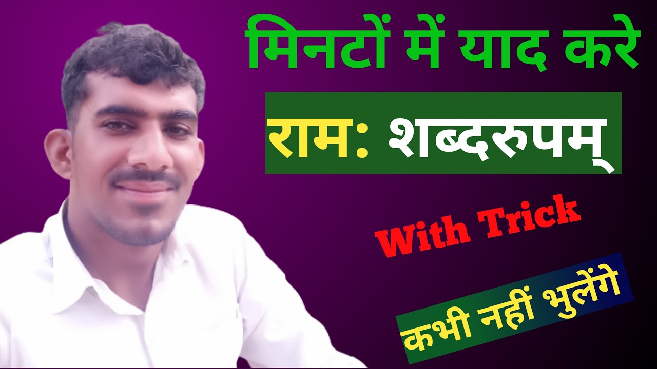 राम शब्द रूप|| राम के शब्द रुप संस्कृत में||Ram Shabd roop sanskrit me ...