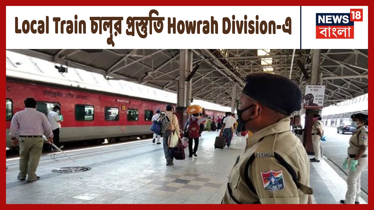 Local Train চালুর প্রস্তুতি শুরু এবার Howrah Division-এ, খুঁটিনাটি তথ্য ...