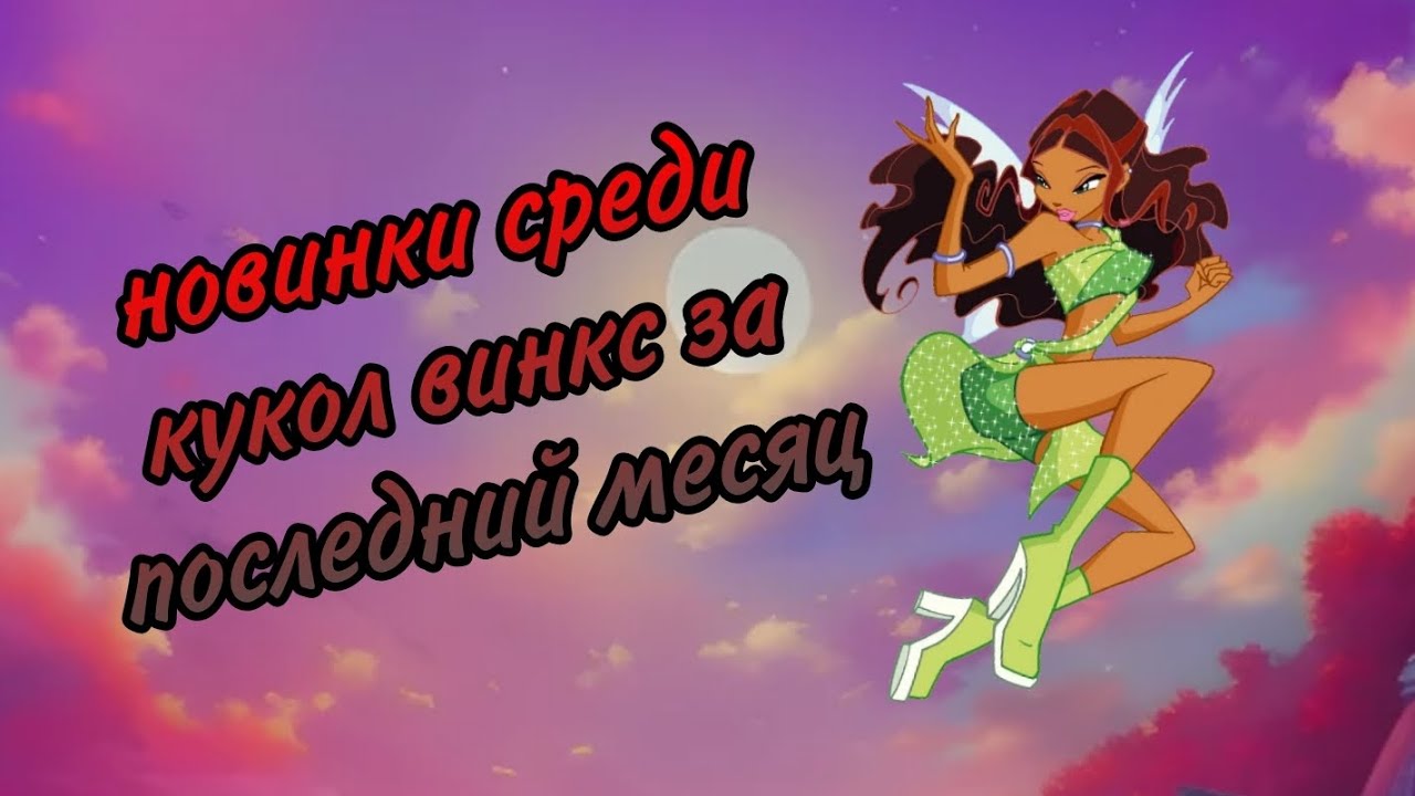 НОВИНКИ КУКОЛ ВИНКС ЗА ПОСЛЕДНИЙ МЕСЯЦ ОТСУТСТВИЯ 💕🌸 // WINX DOLLS ...