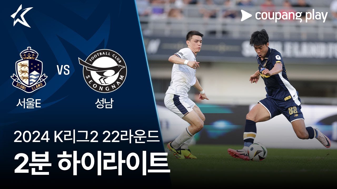 [2024 K리그2] 22R 서울E vs 성남 2분 하이라이트 - YouTube