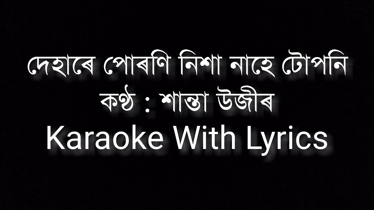 Dehare puroni || Santa uzir || Assamese karaoke with lyrics || Karaoke ...