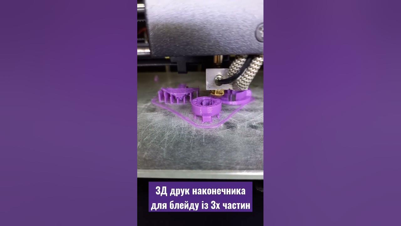 3Д друк наконечника для блейда із 3х частин - YouTube
