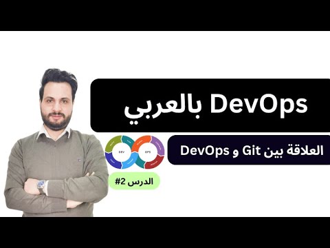 كورس DevOps | شرح علاقة DevOps بالـ Git الجزء الثاني من كورس DevOps ...