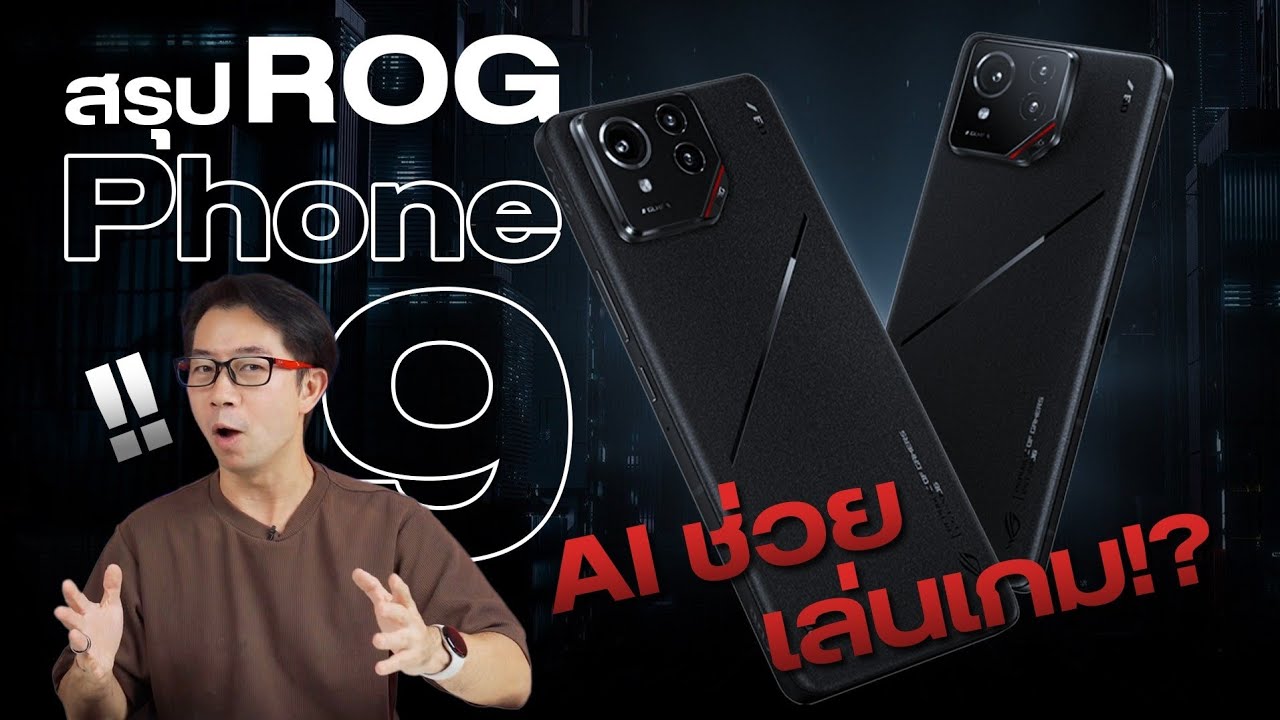 ใกล้จะมาแล้ว ROG Phone 9 ตัวจริงสายเกมมิ่ง - YouTube