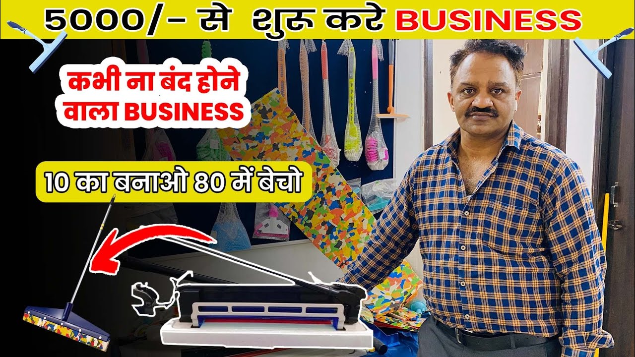मात्र 10/- रू से शुरू | Mop making machine/ floor wiper machine / wiper ...