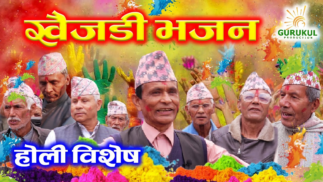 HOLI SPECIAL : KHAIJADI BHAJAN होली विशेष खैजडी भजन - YouTube