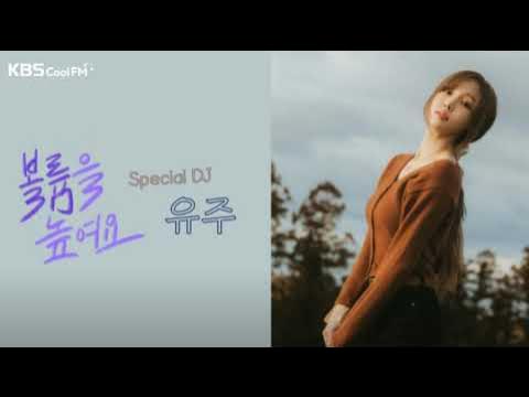 241110 유주 스페셜 DJ KBS Cool FM 볼륨을 높여요 - YouTube
