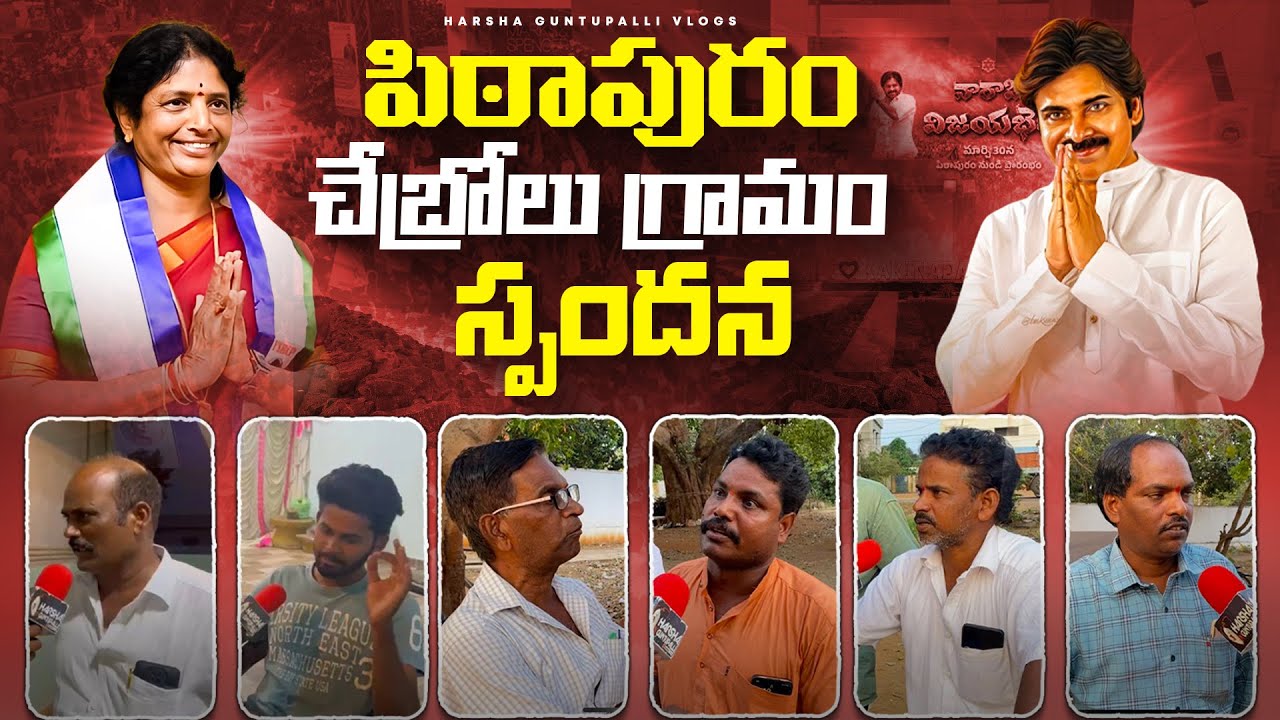 Opinion on Pithapuram Chebrolu Village People || #pawankalyan #janasena ...