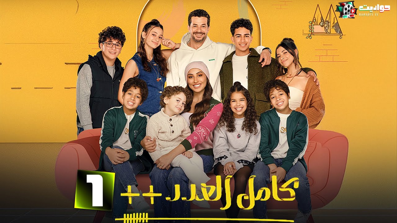 مسلسل كامل العدد ++ الحلقة الأولى - Kamel El Adad - Episode 1 - YouTube