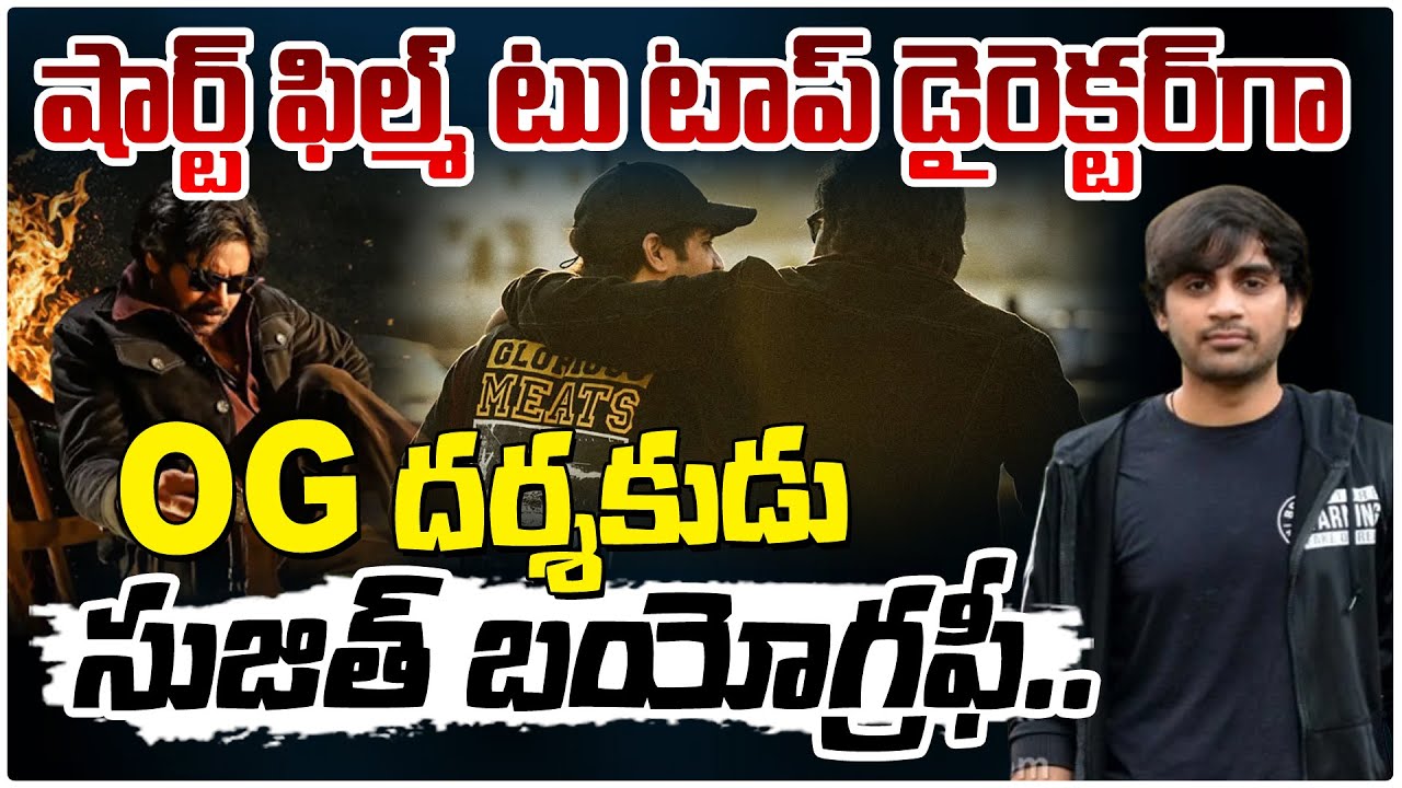 షార్ట్ ఫిల్మ్ టు టాప్ డైరెక్టర్ గా.. | OG Director Sujith Biography ...