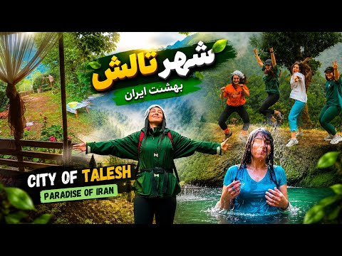تالش | بهشت ایران 🌿 Talesh | Iran’s Paradise | 
