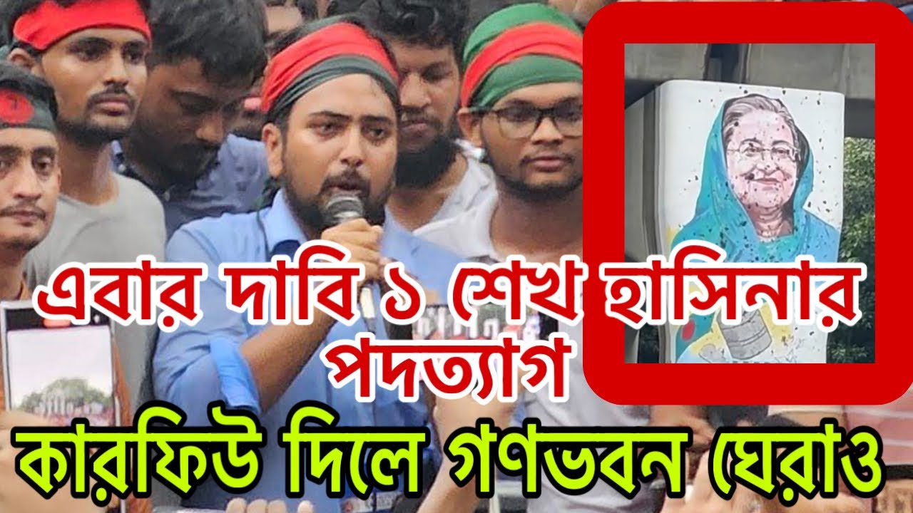 শেখ হাসিনার আলোচনার প্রস্তাব প্রত্যাখ্যান করে সরকার পতনের ১ দফা দাবি ...