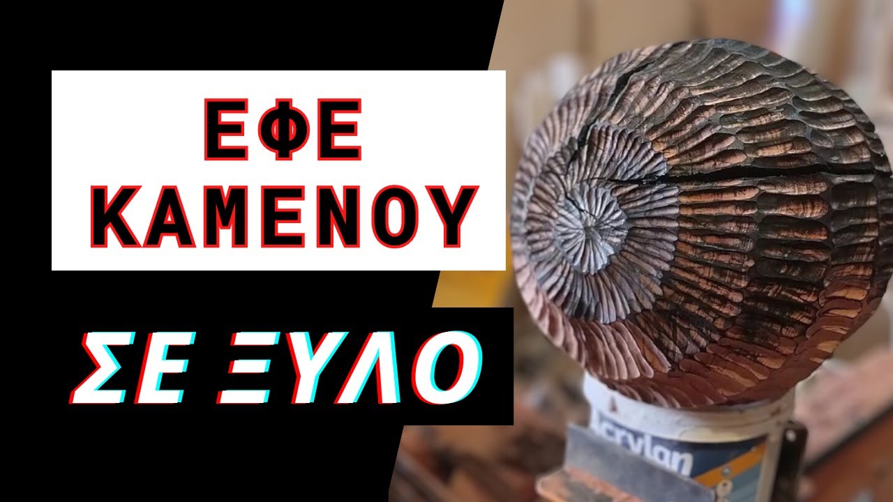 Μάθε Ξυλογλυπτική: Πώς να Δημιουργήσεις Εφέ Καμένου Ξύλου σε Ξύλινο ...