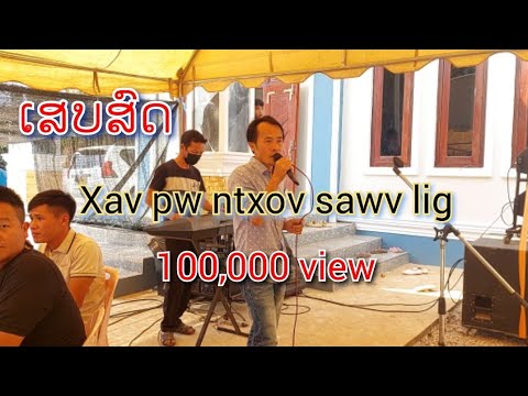xav pw ntxov sawv lig~cover by Xeng lor.[version ເສບສົດ2023] - YouTube
