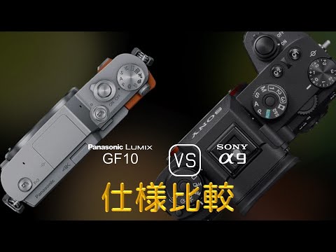 Panasonic Lumix GF10 と Sony A9 の仕様比較 - YouTube