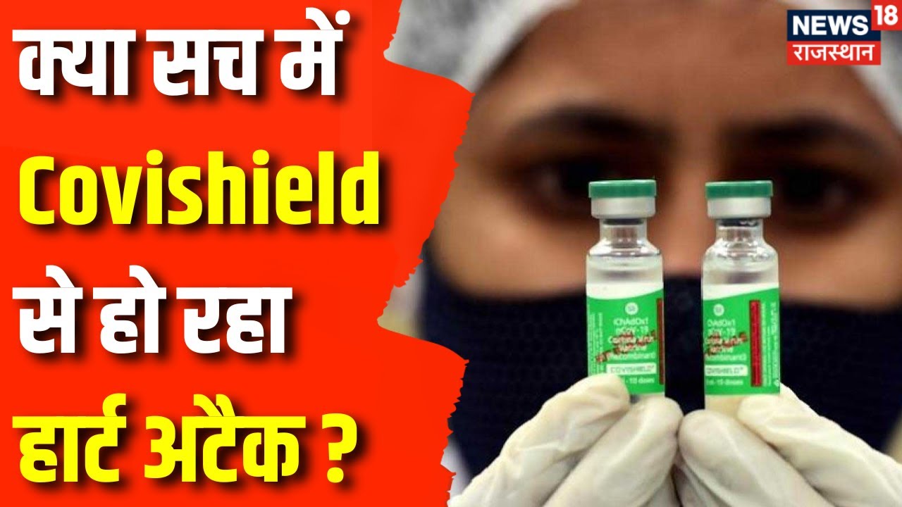Covishield Side Effects : Covishield Vaccine से हो रहा Heart Attack और ...