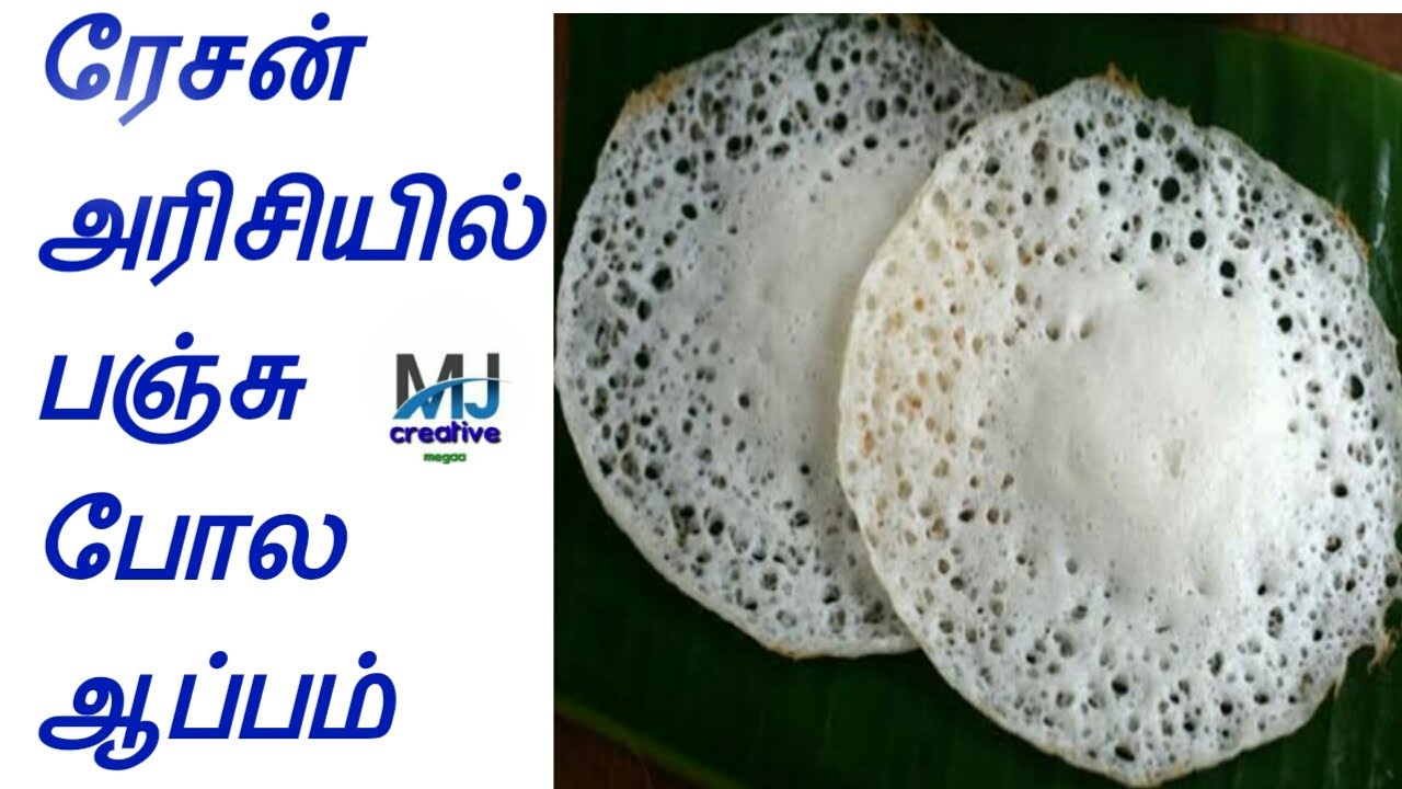 #Appam recipe Tamil # ரேசன் அரிசியில் ஆப்பம் #ஆப்பம் - YouTube
