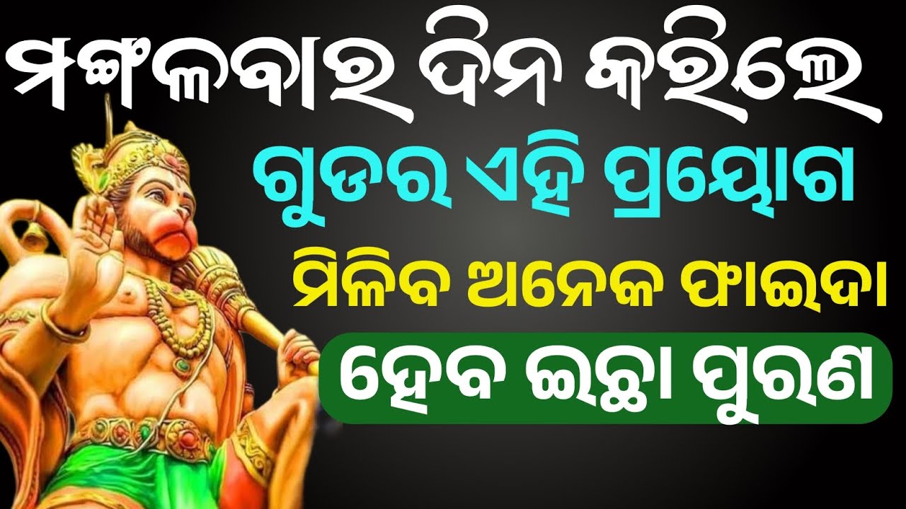 ମଙ୍ଗଳବାର ଦିନ କରନ୍ତୁ ଗୁଡର ମହା ପ୍ରୟୋଗ | Moral Video |Quotes In Odia ...