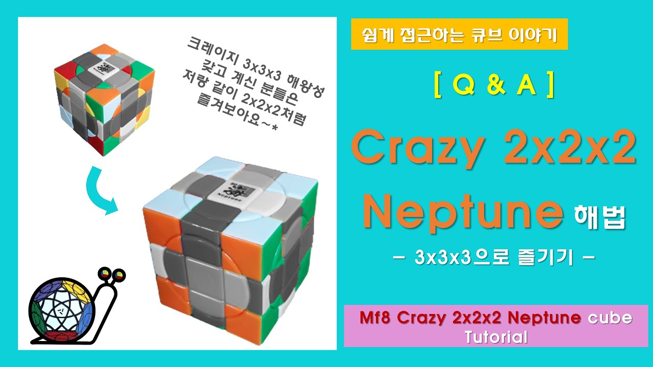 [Q&A] Crazy 2x2x2 Neptune cube 해법 | 크레이지 3x3x3 해왕성 있으신 분들도 저처럼 같이 해보세요 ...
