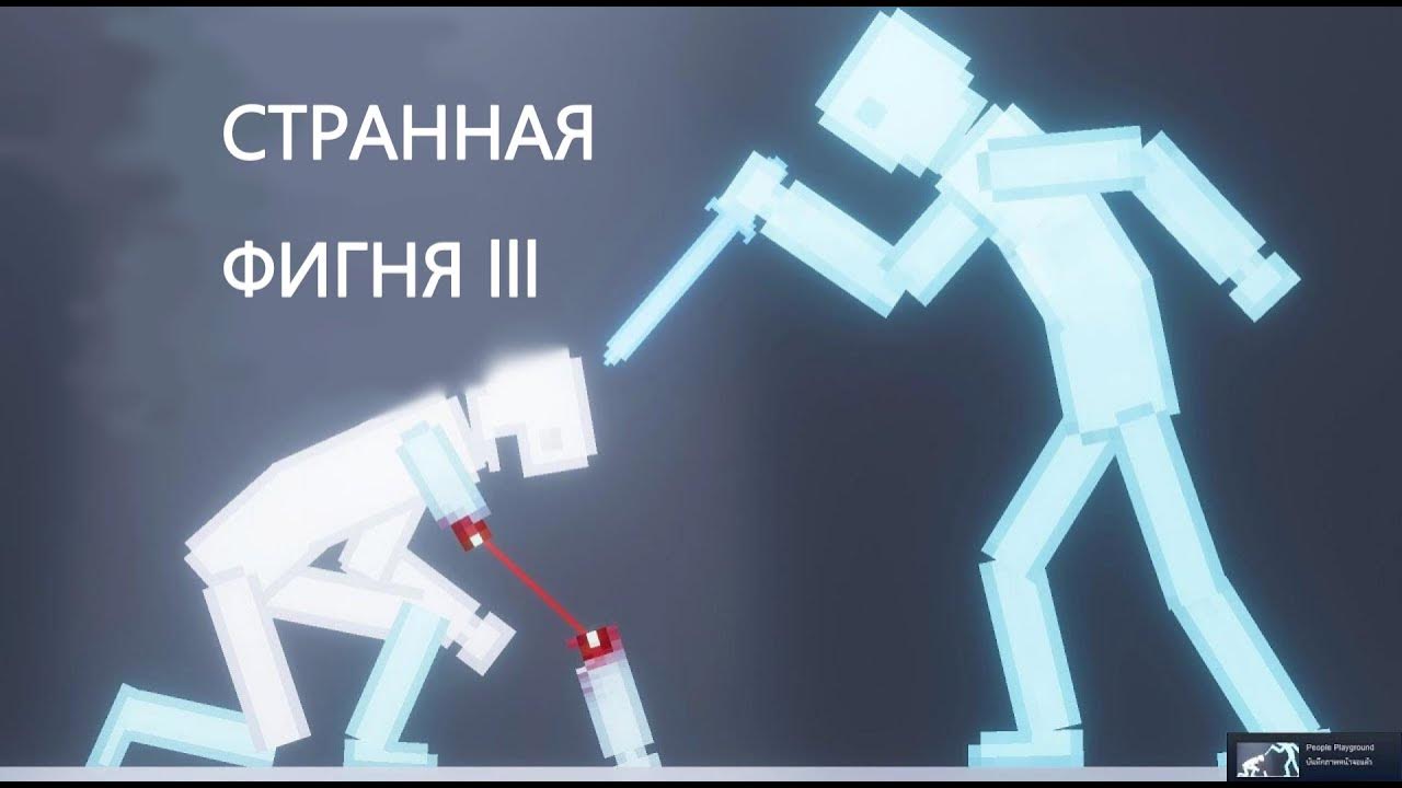 Странная фигня III - YouTube