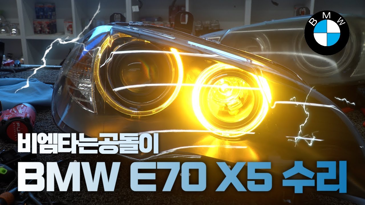 Bmw E70 X5 헤드라이트 수리 By 비엠타는공돌이 Youtube
