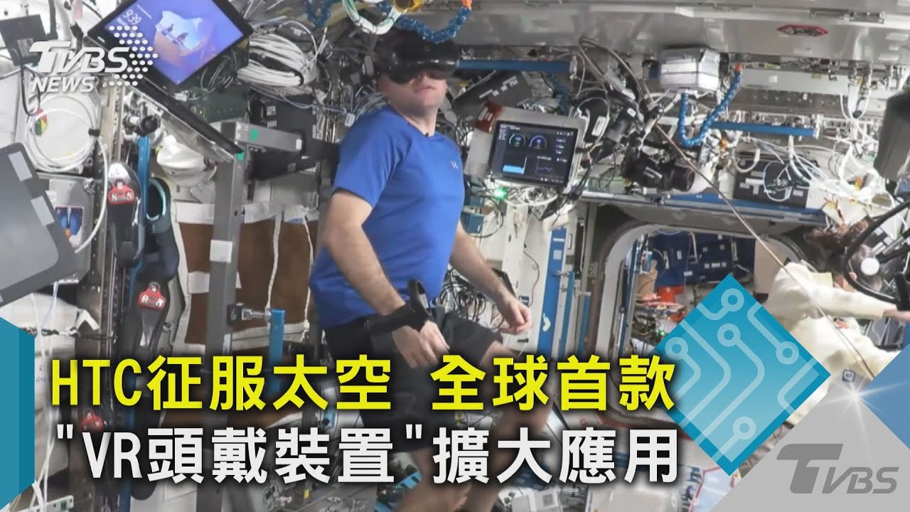 HTC征服太空 全球首款「VR頭戴裝置」擴大應用｜TVBS新聞 @TVBSNEWS02 - YouTube