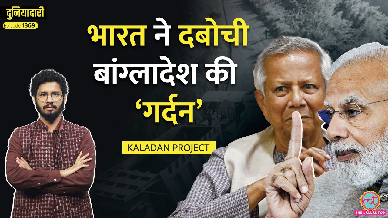 Chicken Neck करता रहा Bangladesh, India ने Kaladan Project से निकाला ...