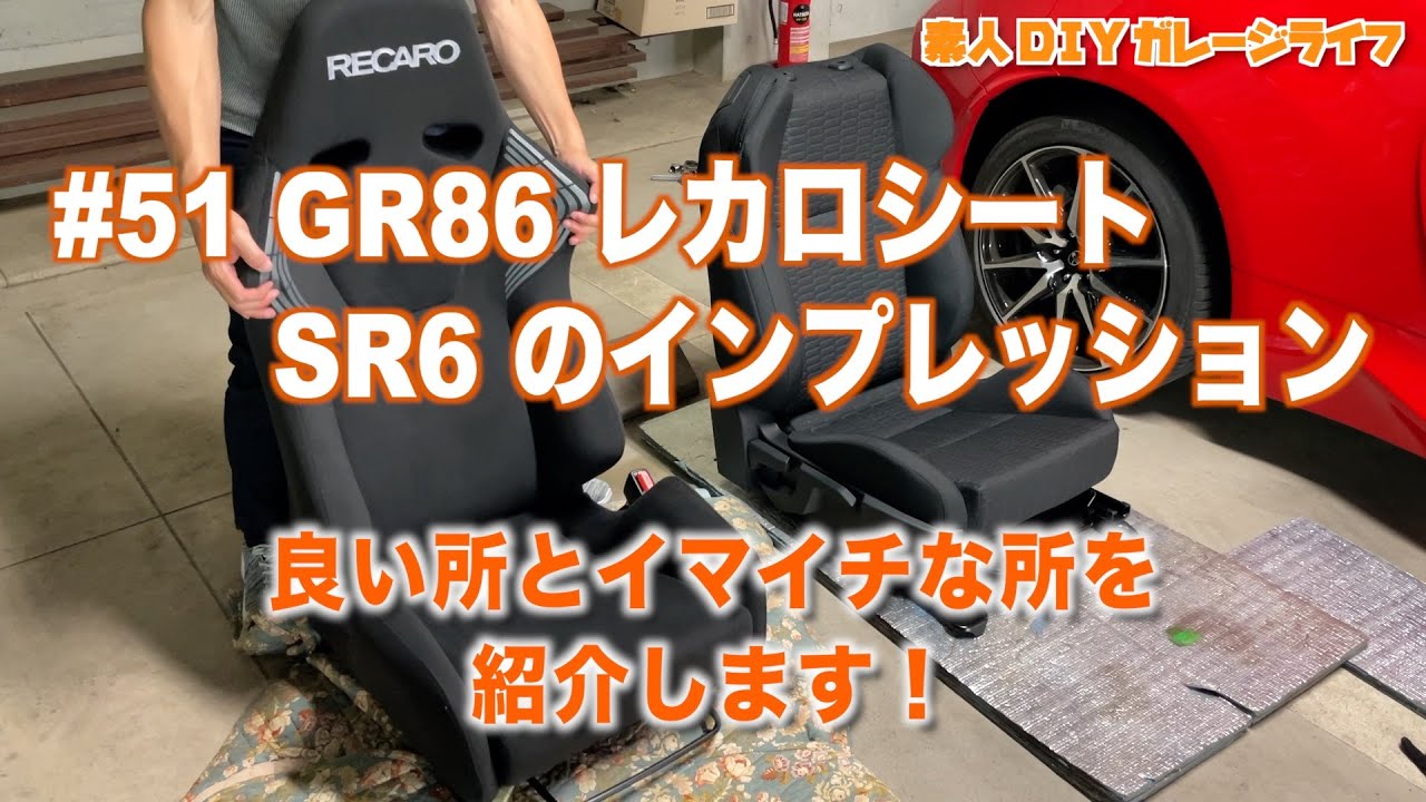 #51 GR86 レカロシート SR6を取り付けました。良い所とイマイチな所を紹介します！ - YouTube