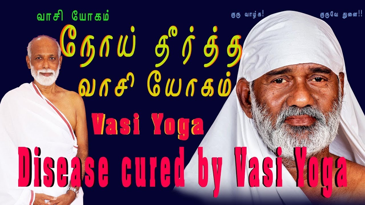 வாசி யோகம் – நோய் தீர்த்த வாசி யோகம் / Vasi Yoga – Disease cured by ...