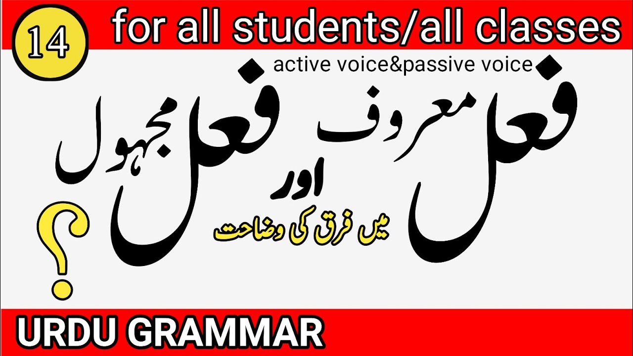 | fail maroof aor fail majhool# active and passive voice in Urdu #فعل ...