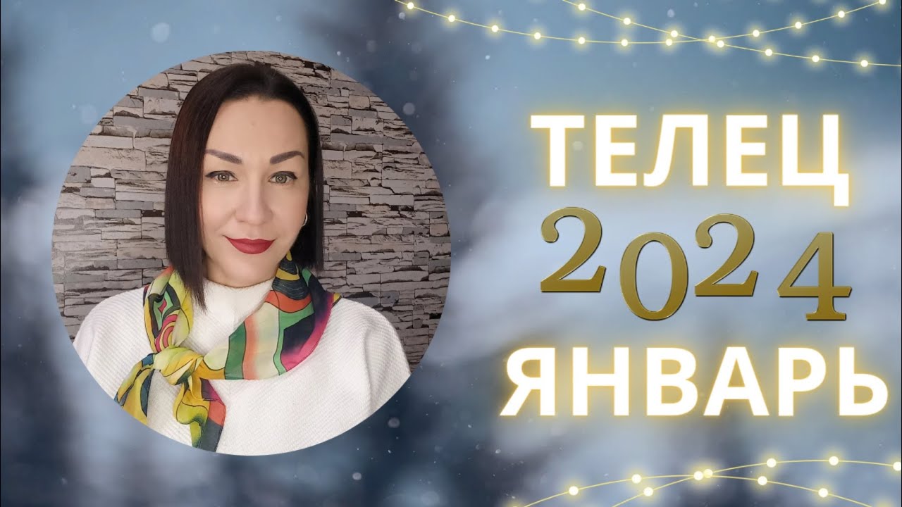 ТЕЛЕЦ ГОРОСКОП Январь 2024 Лариса Даугер Плутон в Водолее