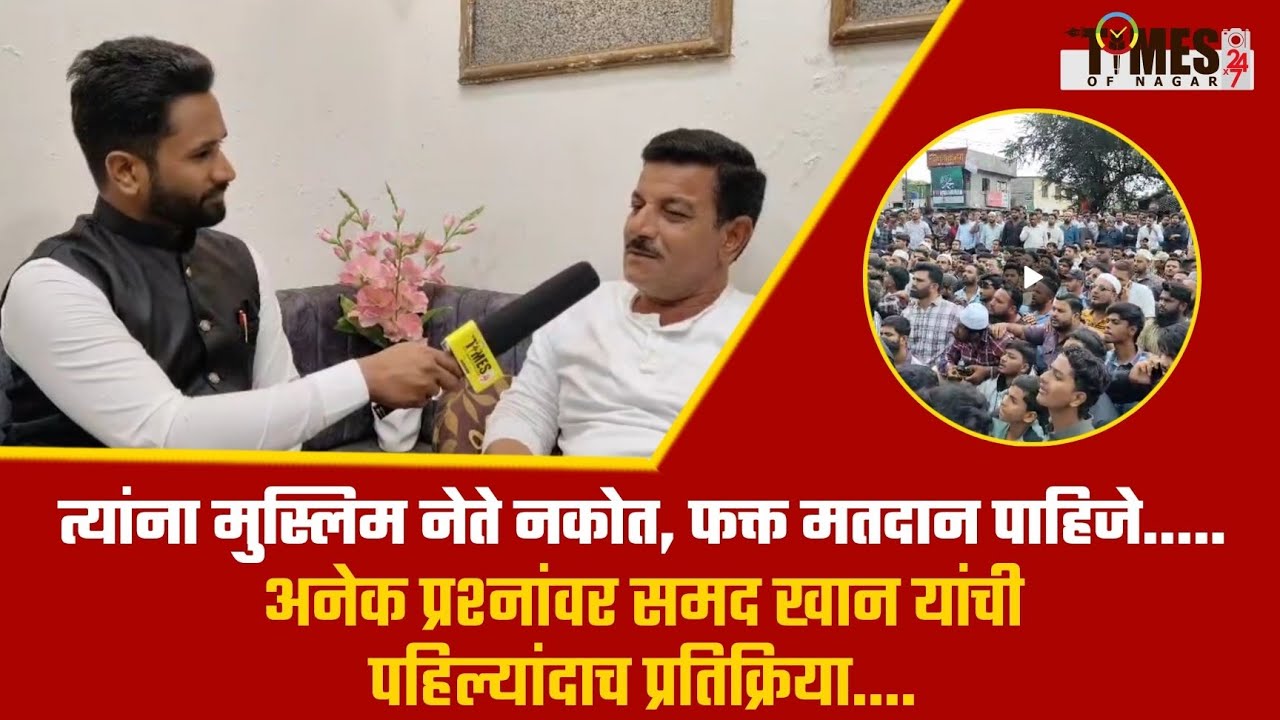 SAMAD KHAN INTERVIEW : त्यांना मुस्लिम नेते नकोत,फक्त मतदान पाहिजे ...