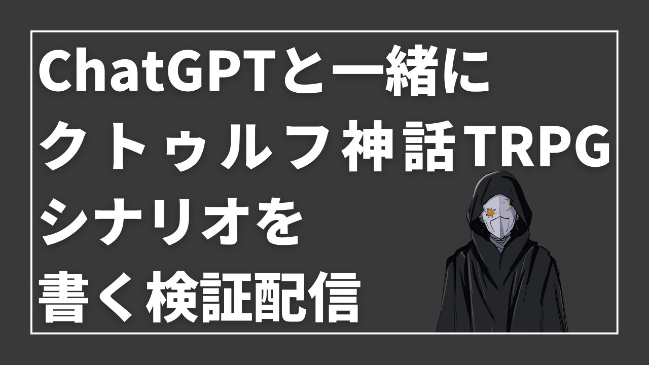 ChatGPTくんとクトゥルフ神話TRPGシナリオを書いてみる【ChatGPT検証配信】 - YouTube