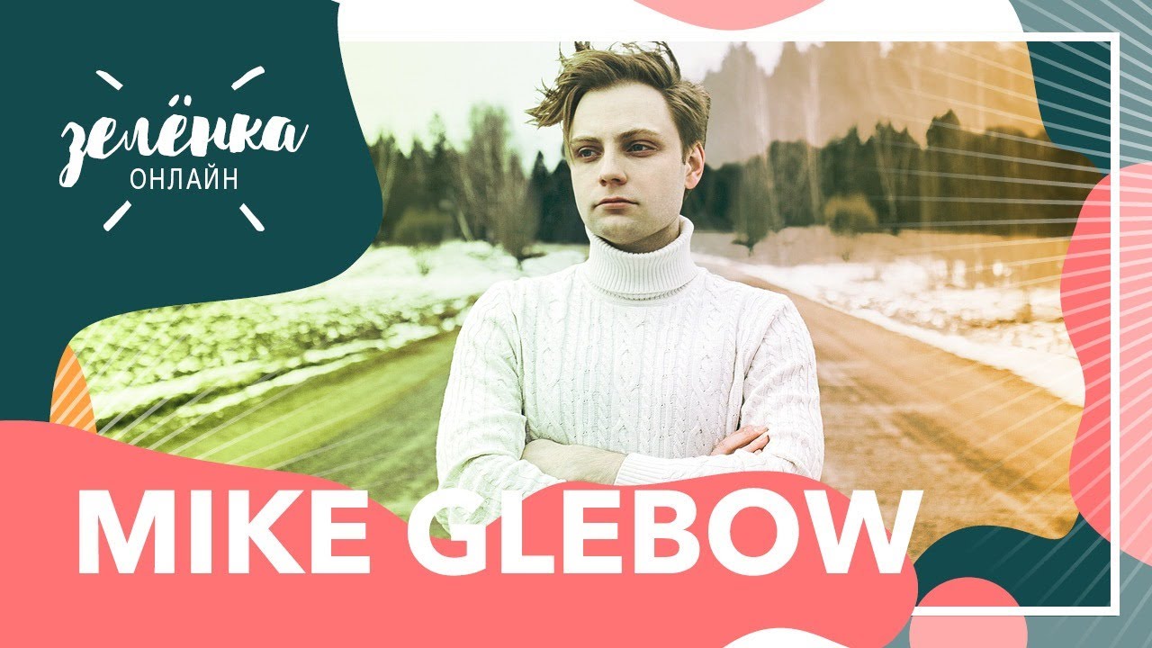ЗЕЛЕНКА. MIKE GLEBOW - YouTube