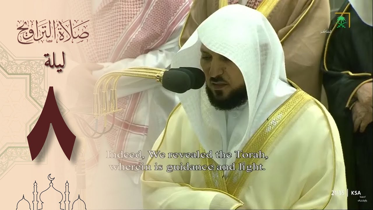 صلاة التراويح في الحرم المكي ليلة 8 رمضان 1444 ماهر المعيقلي من سورة