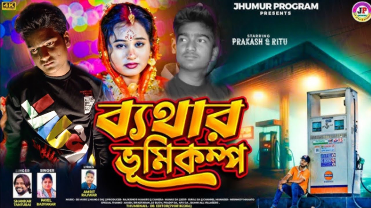 Bethar Bhumikampa || ব্যথার ভূমিকম্প || Shankar Tantubai || #Amrit ...