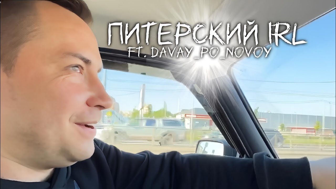 ПИТЕРСКИЙ IRL | FT. DAVAY_PO_NOVOY - YouTube