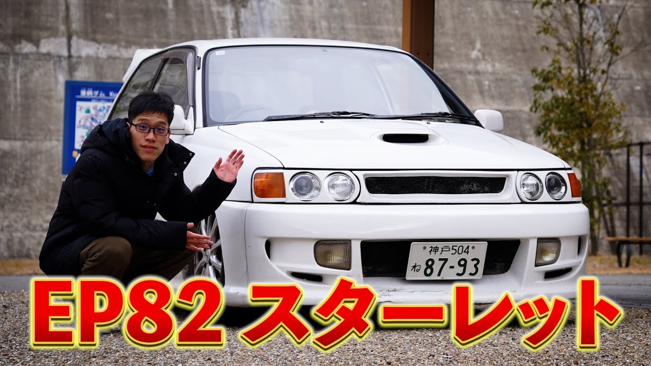 【愛車紹介】TOYOTA EP82 スターレットの紹介 YouTube5年目で初でした - YouTube