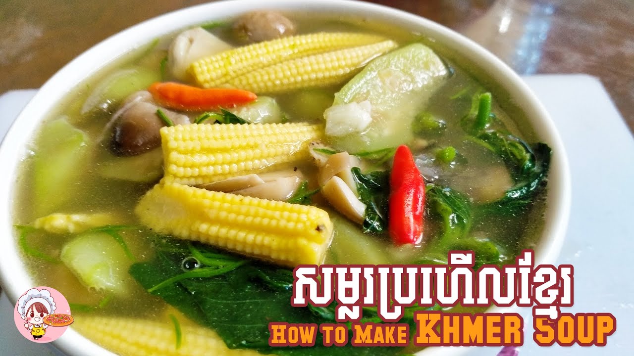 វិធីធ្វើ សម្លរប្រហើលខ្មែរ - How to cook Khmer Traditional Soup by Solim ...