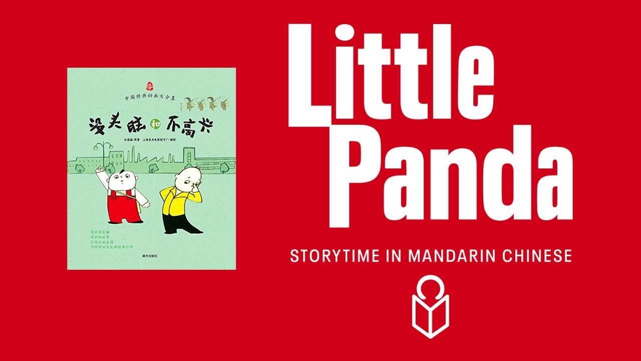 Little Panda: "没头脑和不高兴 (上）/ The Mindless and The Grumpy (Part 1)" by ...