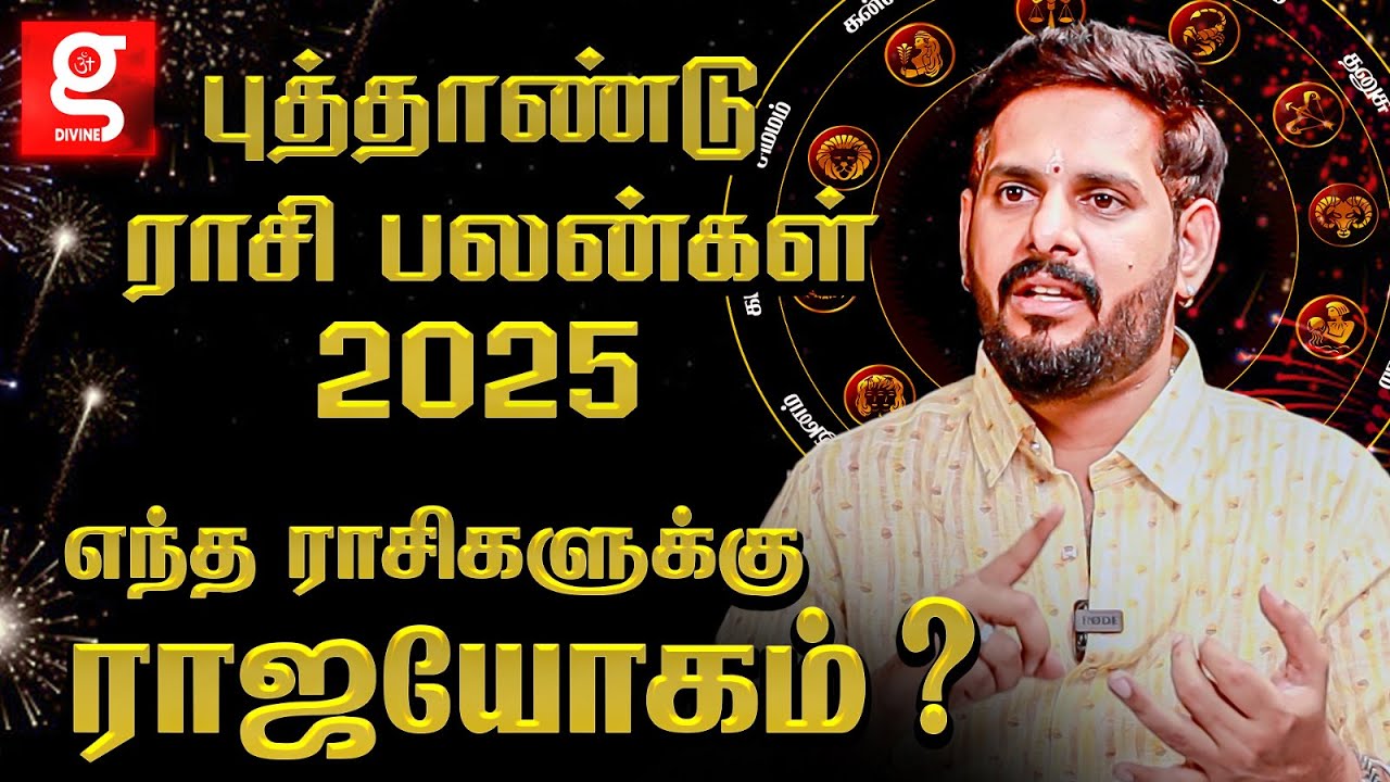 2025 - ல் சர்வ ஜாக்கிரதையாக இருக்க வேண்டிய ராசிகள் ? | Magesh Iyer ...